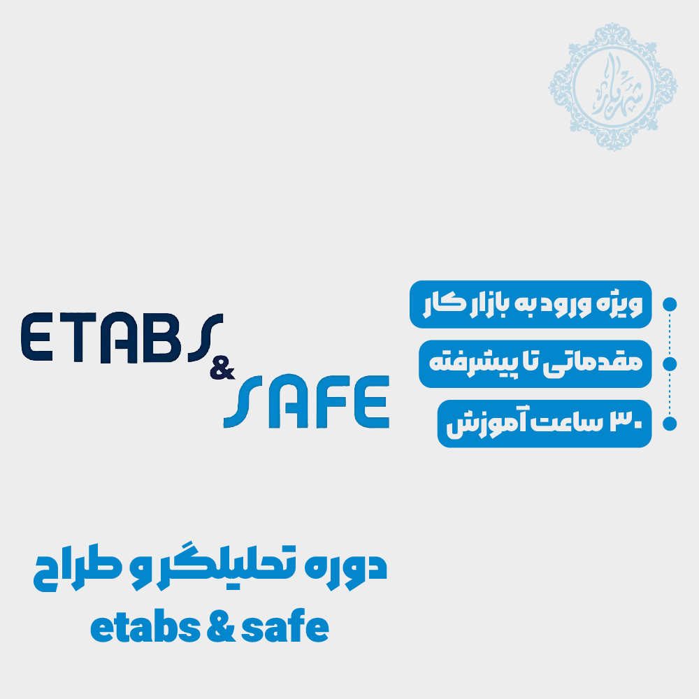 دوره طراح ساختمان با نرم افزار etabs & safe در مشهد