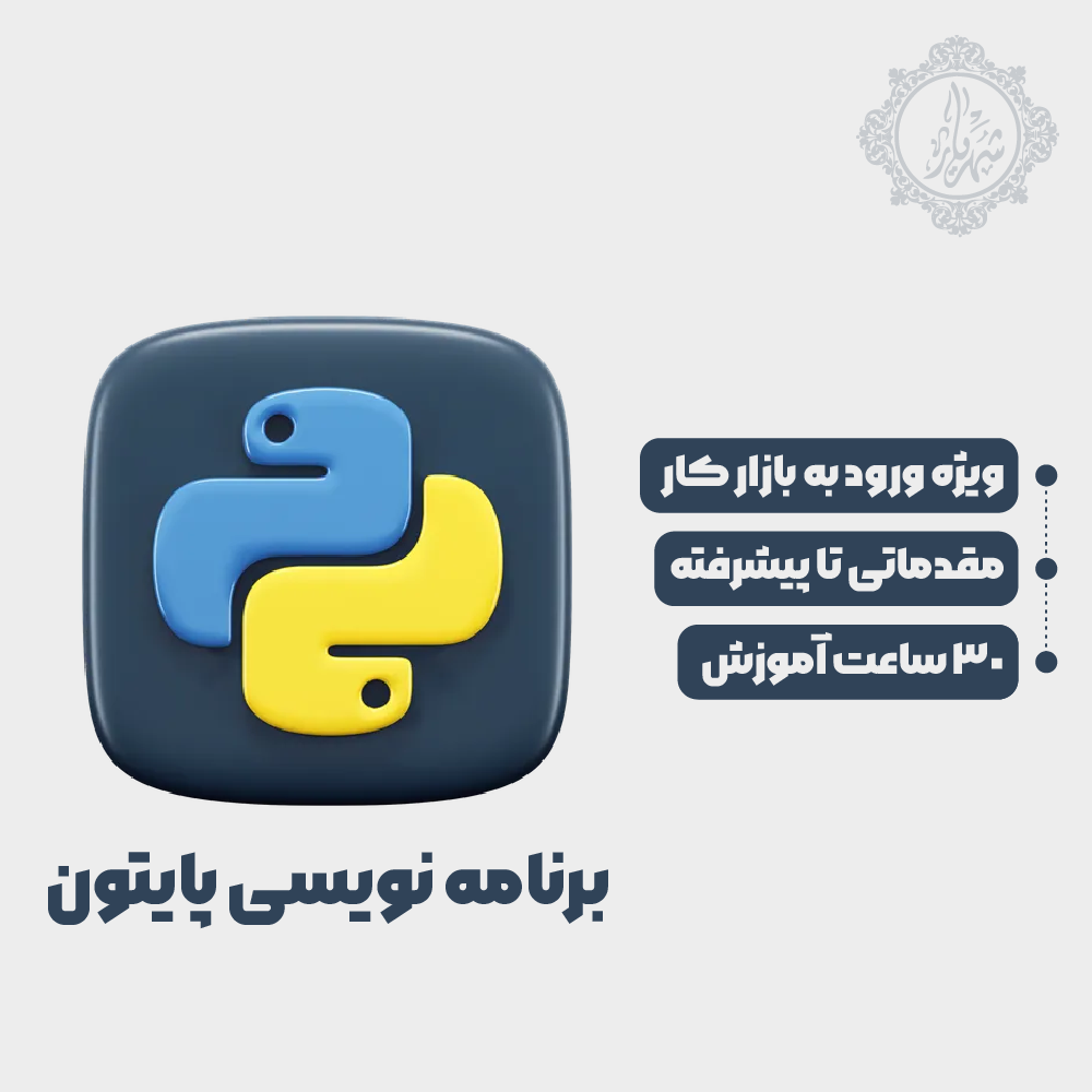 دوره برنامه نویسی پایتون مشهد - بهترین آموزش پایتون در مشهد