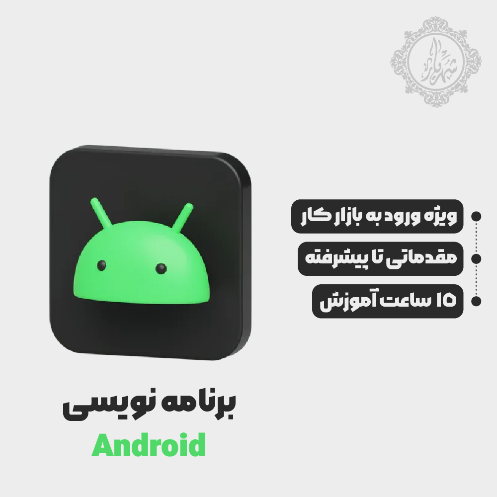 دوره برنامه نویسی اندروید مشهد -آکادمی هنرجویان شهریار