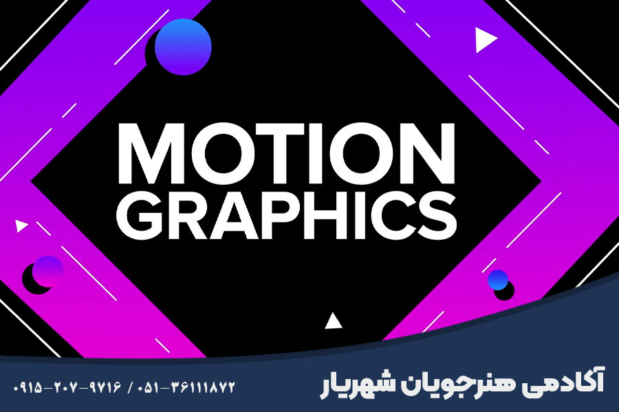 موشن گرافیک چیست + بهترین دوره‌های موشن‌گرافی مشهد